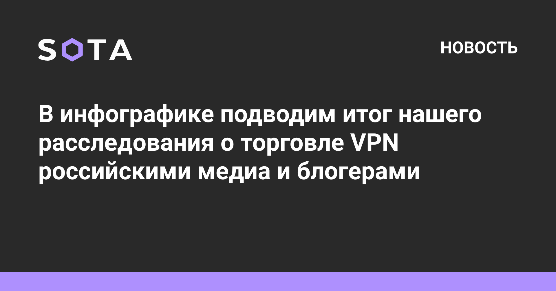 В инфографике подводим итог нашего расследования о торговле VPN российскими медиа и блогерами — SOTA