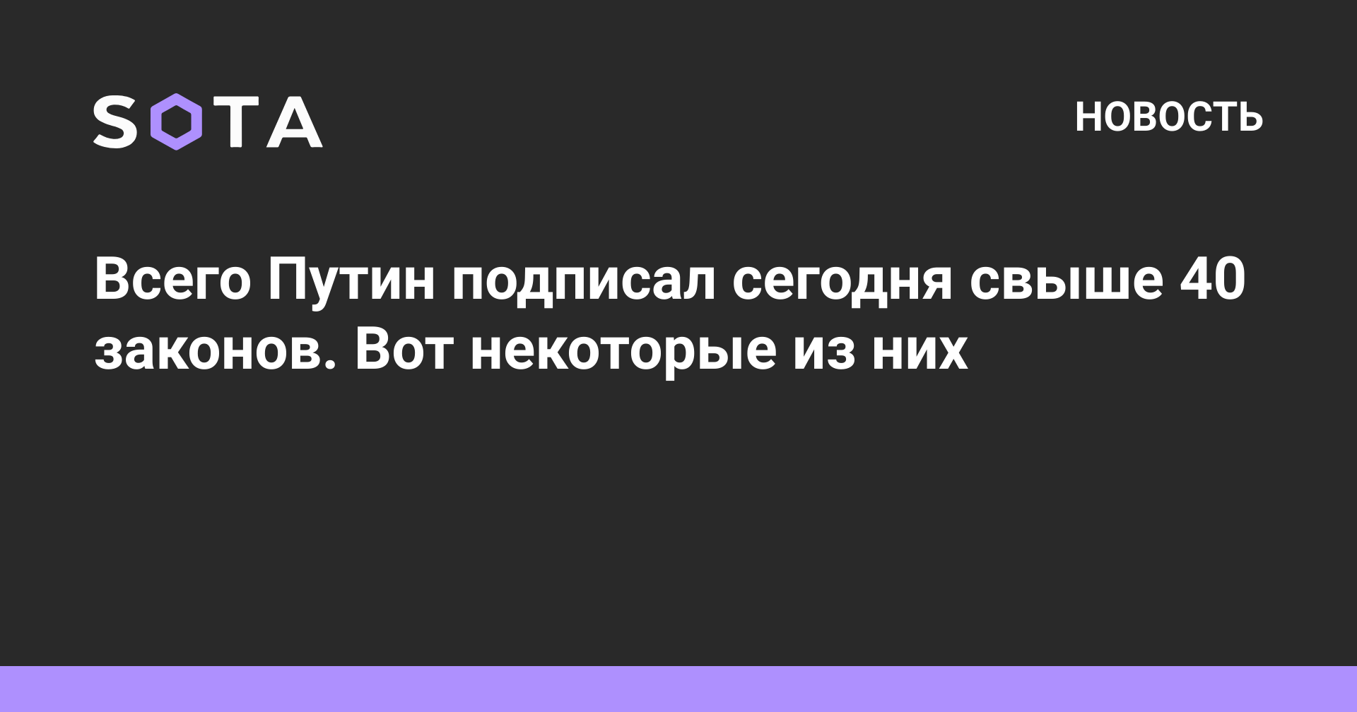 Всего Путин подписал сегодня свыше 40 законов. Вот некоторые из них — SOTA