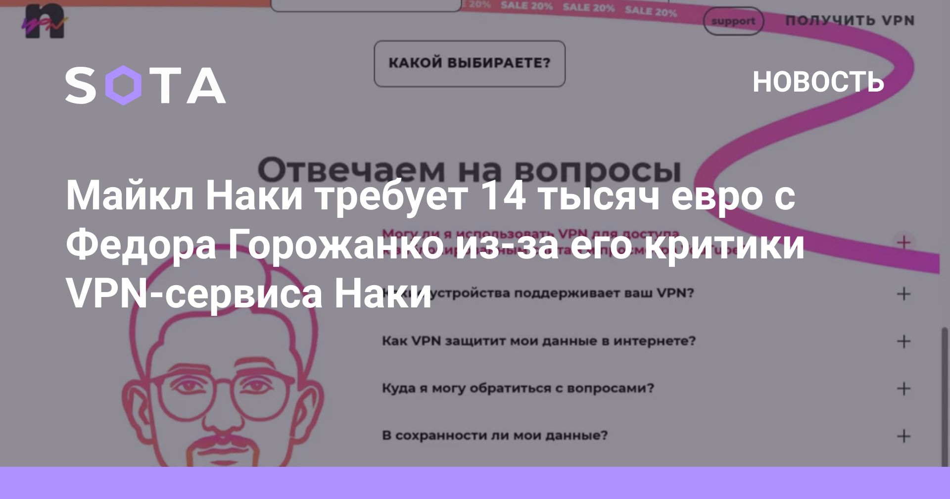 Майкл Наки требует 14 тысяч евро с Федора Горожанко из-за его критики VPN-сервиса Наки — SOTA