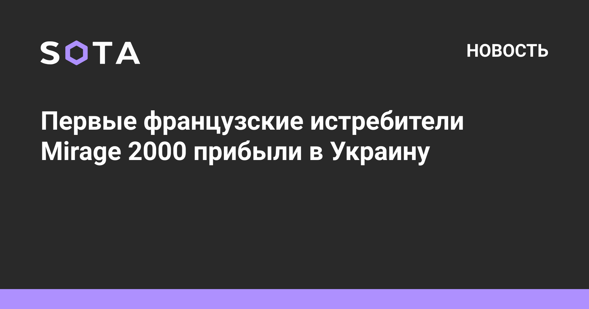 Первые французские истребители Mirage 2000 прибыли в Украину — Sota