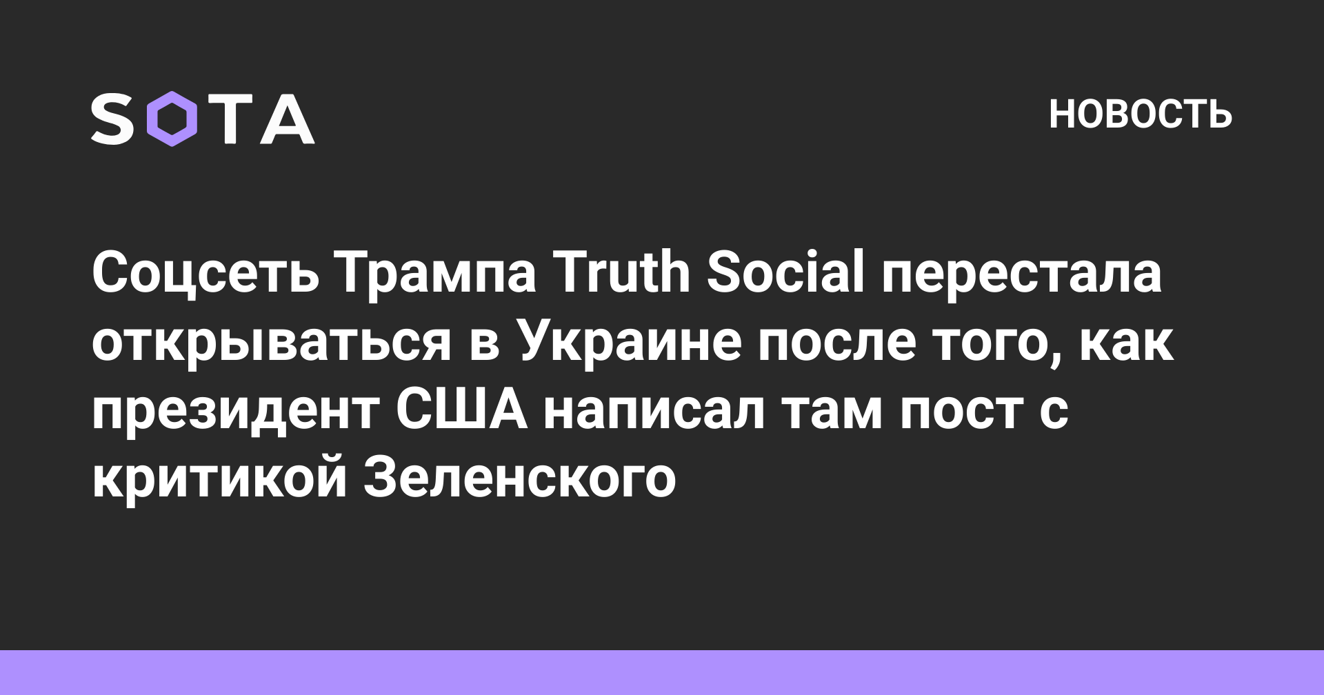 Соцсеть Трампа Truth Social перестала открываться в Украине после того, как президент США ...