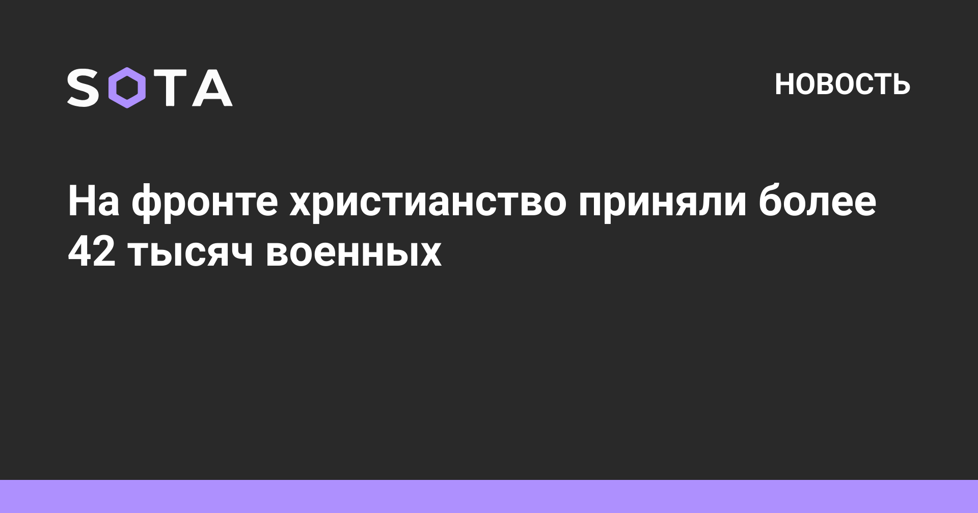 На фронте христианство приняли более 42 тысяч военных — SOTA