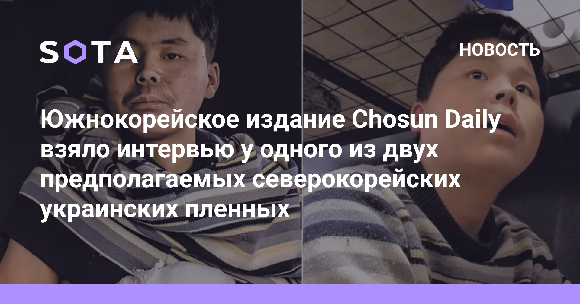 Южнокорейское издание Chosun Daily взяло интервью у одного из двух ...