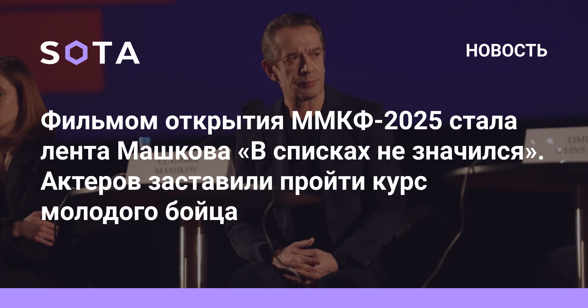 Фильмом открытия ММКФ-2025 стала лента Машкова «В списках не значился». Актеров заставили пройти ...