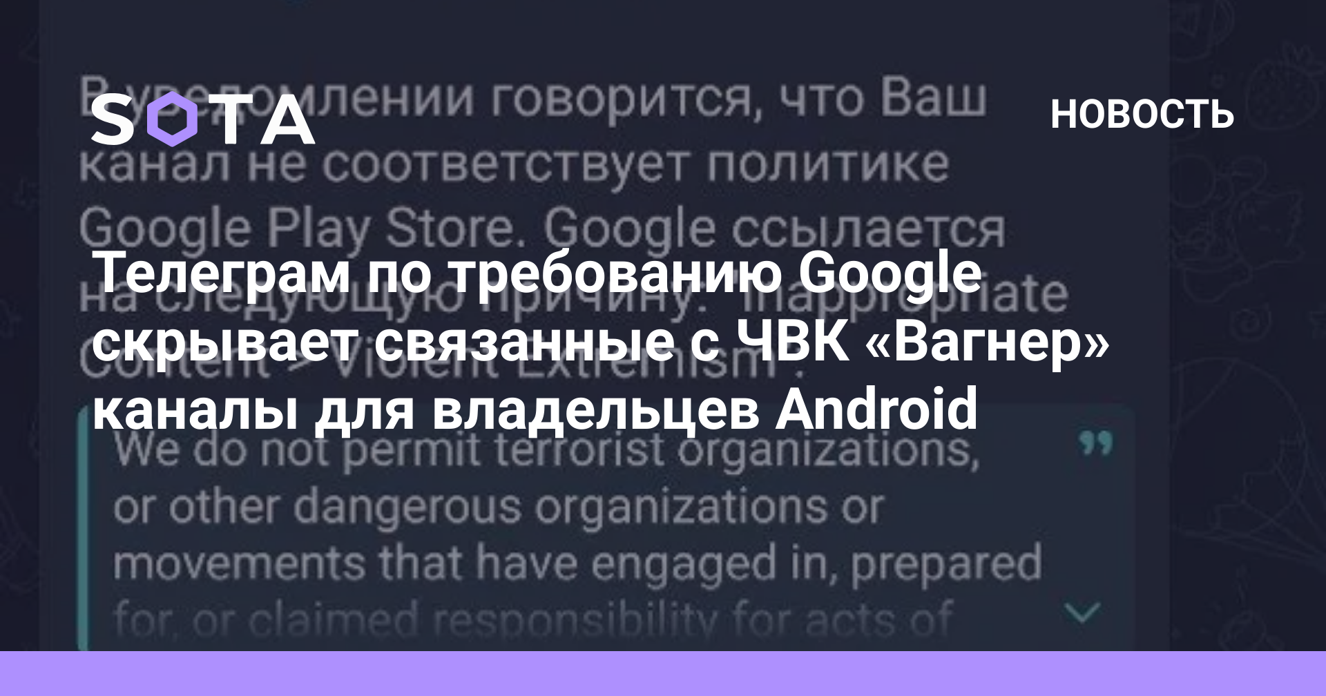 Телеграм по требованию Google скрывает связанные с ЧВК «Вагнер» каналы ...