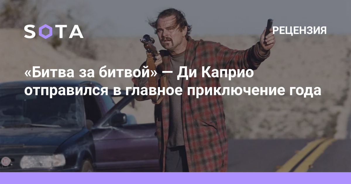 «Битва за битвой» — Ди Каприо отправился в главное приключение года — SOTA