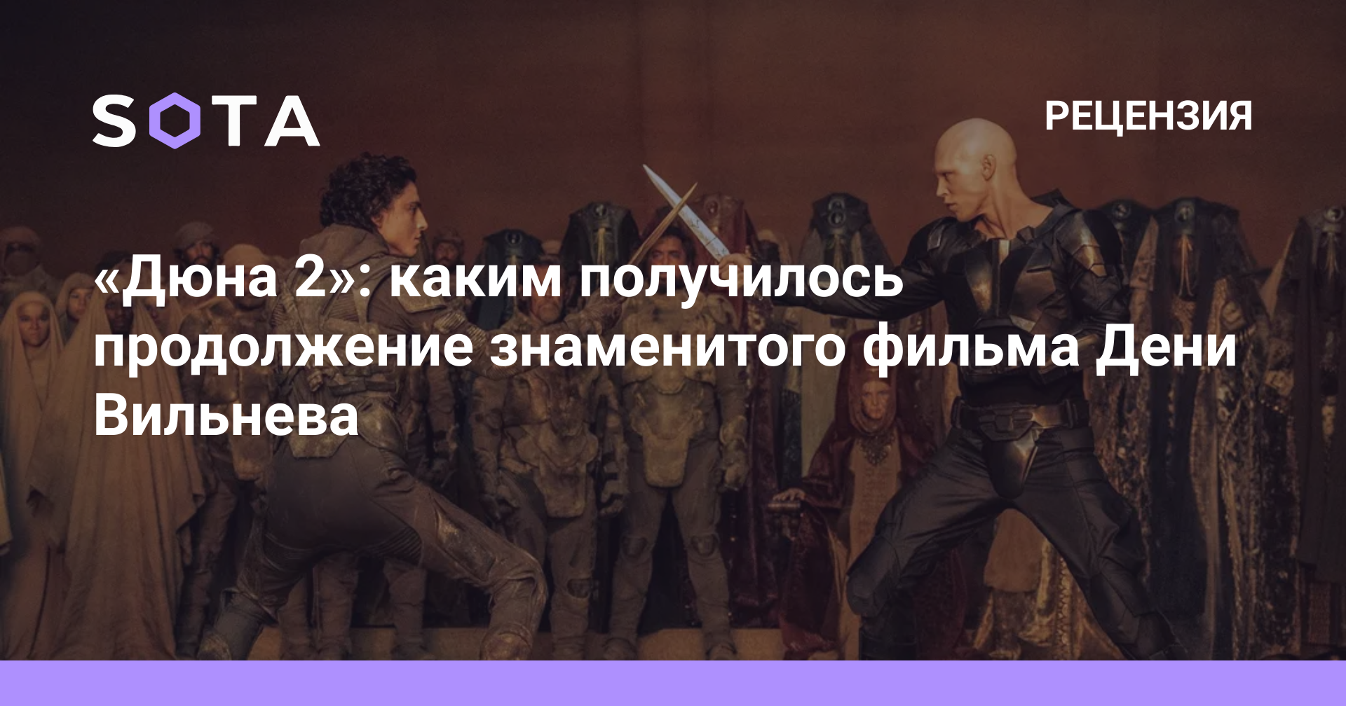 «Дюна 2 каким получилось продолжение знаменитого фильма Дени Вильнева