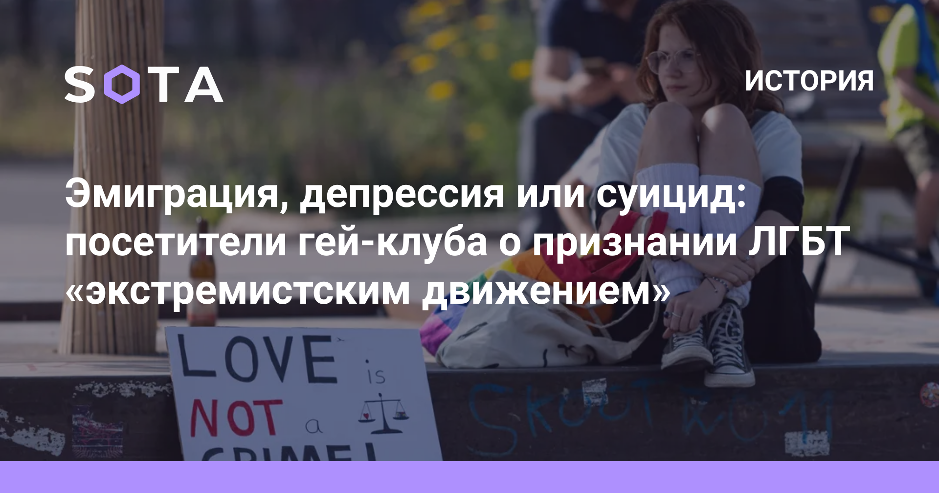 Эмиграция, депрессия или суицид: посетители гей-клуба о признании ЛГБТ ...