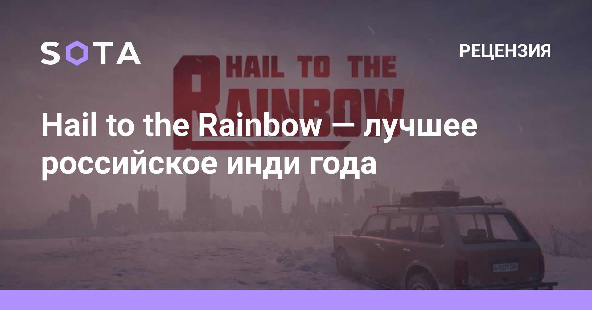 Hail to the Rainbow — лучшее российское инди года — SOTA