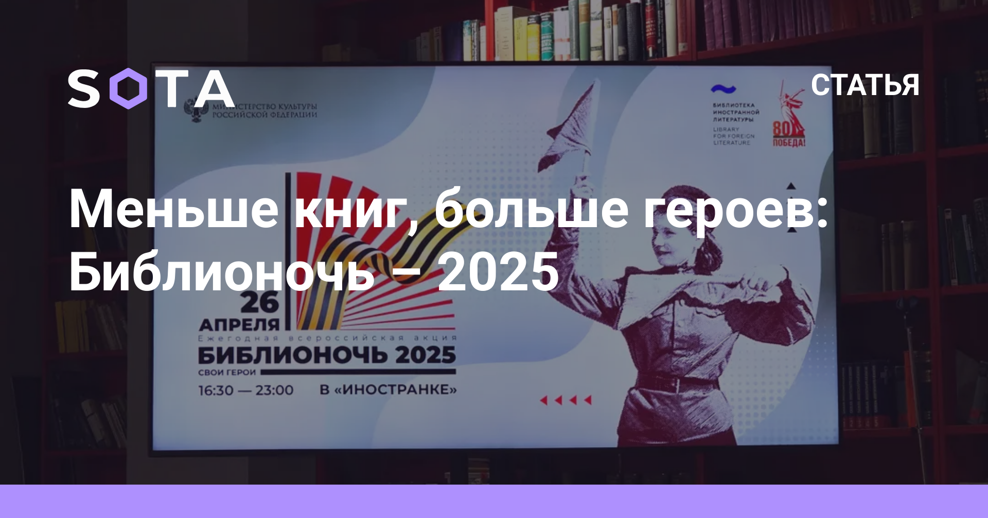 Меньше книг, больше героев: Библионочь – 2025 — SOTA