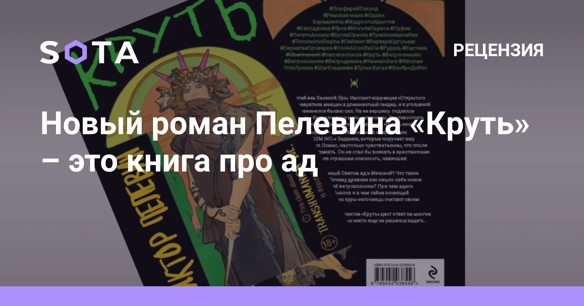 Новый роман Пелевина «Круть» – это книга про ад — SOTA