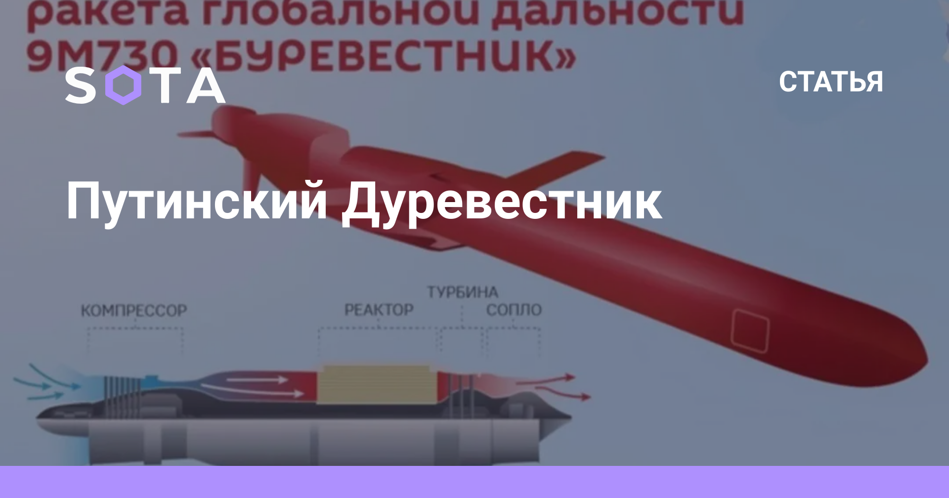 Путинский Дуревестник — SOTA