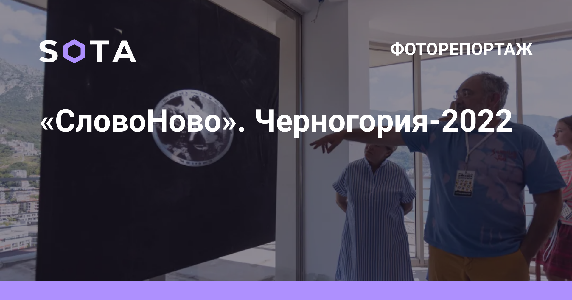 «СловоНово». Черногория-2022 — SOTA