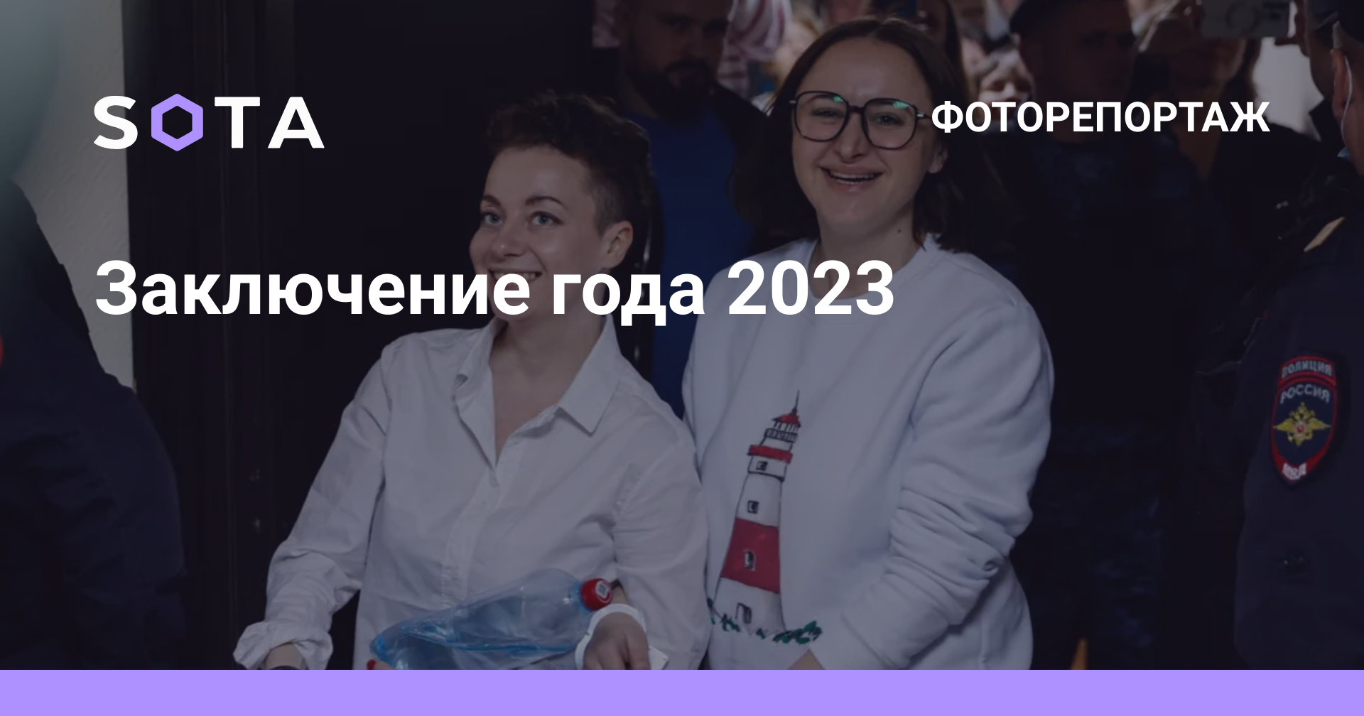Заключение года 2023 — SOTA